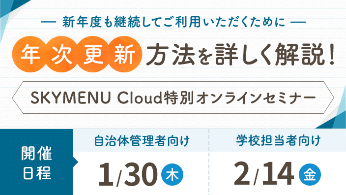 学習活動端末支援Webシステム SKYMENU Cloud