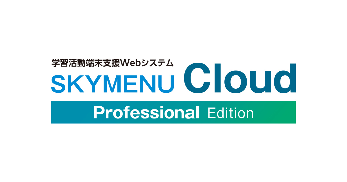 SKYMENU Cloudをご利用中の方へ 役立つ情報が満載！ 活用支援ページ｜学習活動端末支援Webシステム SKYMENU Cloud