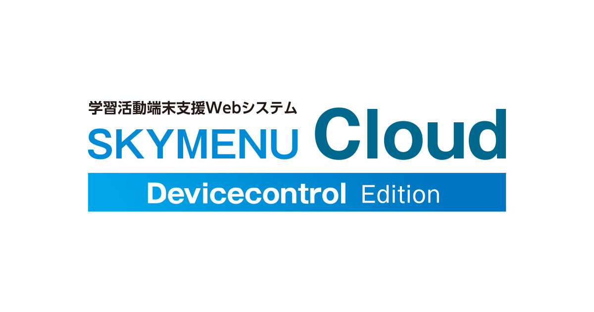 Devicecontrol Edition｜学習活動端末支援Webシステム SKYMENU Cloud