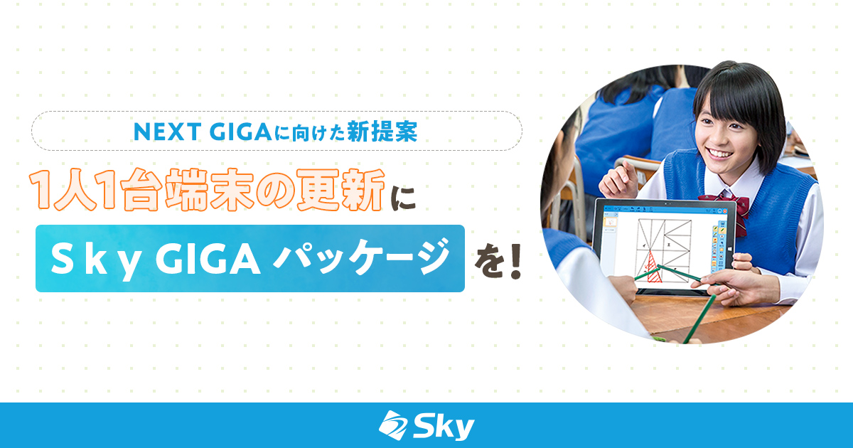 NEXT GIGA 1人1台端末の更新にSky GIGA パッケージを！｜Sky株式会社