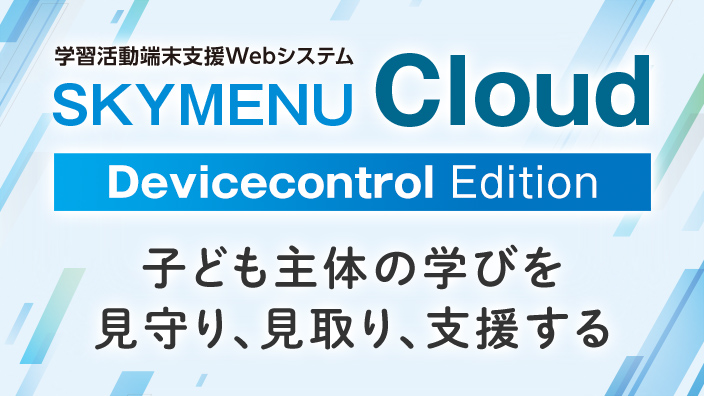 学習活動端末支援Webシステム SKYMENU Cloud
