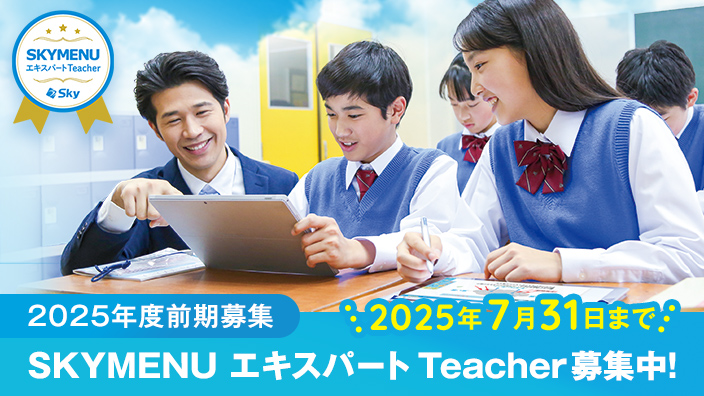 学習活動端末支援Webシステム SKYMENU Cloud