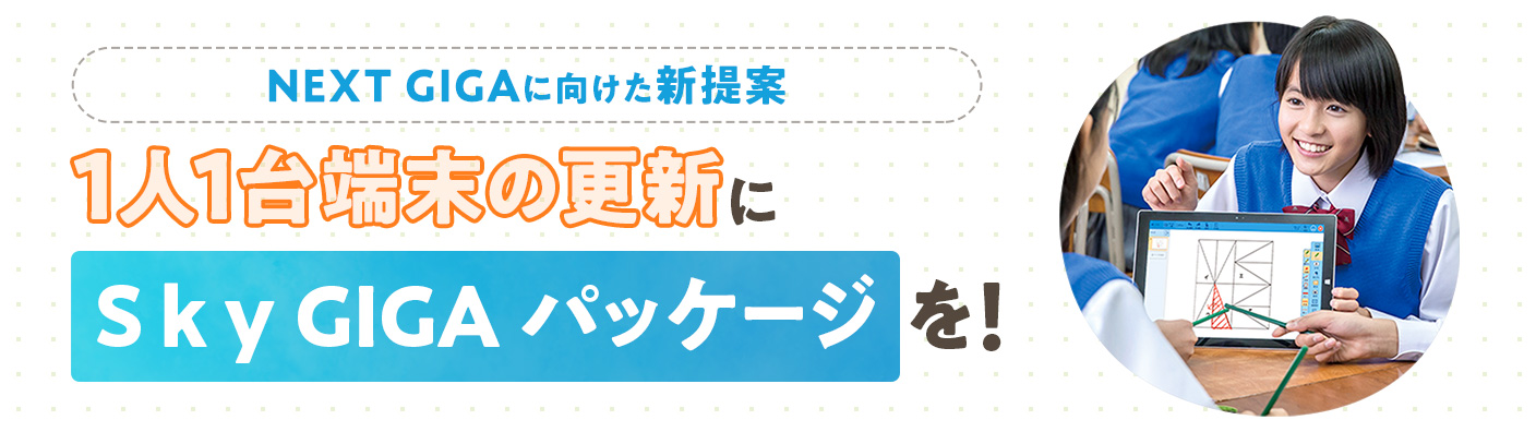 学習活動端末支援Webシステム SKYMENU Cloud