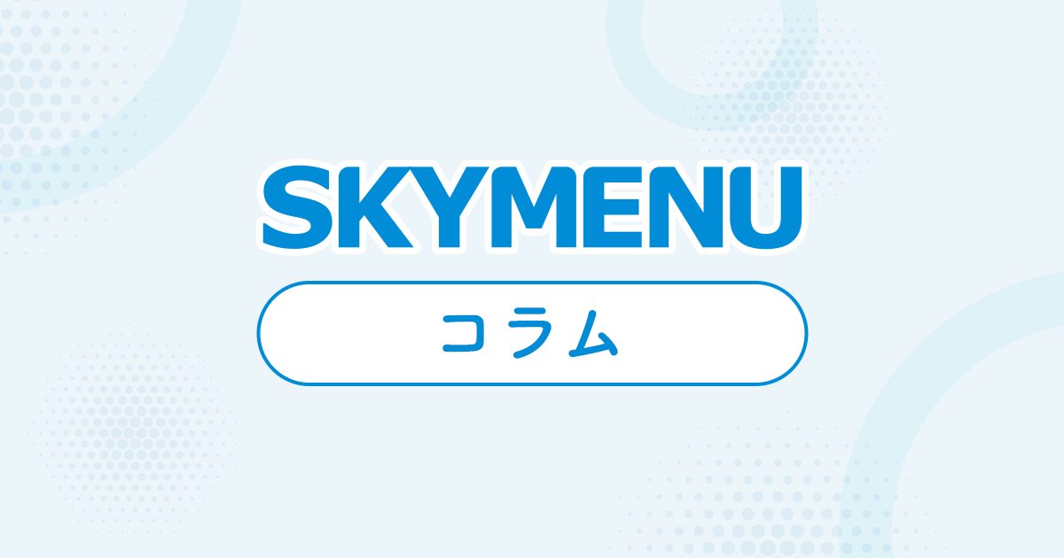 コラムTOP｜SKYMENU Cloud